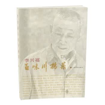 李兴福百味川扬菜9787553523507