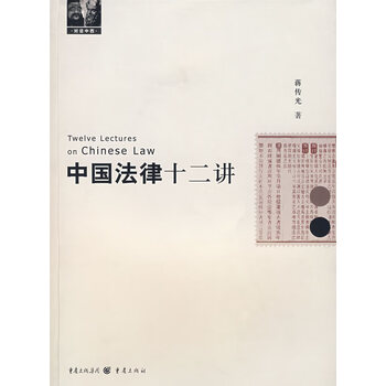 中国法律十二讲【正版图书】
