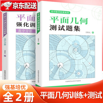 中科大高中数学平面几何题集【全2册】 高中数学联赛难度+平面几何强化训练题集高中分册 万喜人