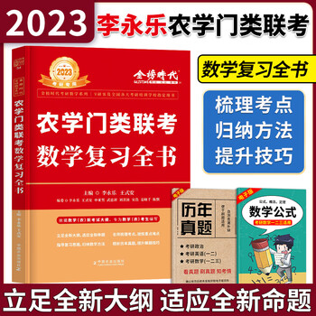 2023李永乐考研数学农学门类联考复习全书 数农农学考研 414314数学农复习指南可配数学三汤家凤