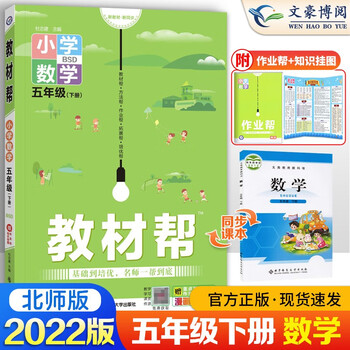 新版教材帮五年级下册语文数学英语人教版北师大版苏教版讲练结合5年级教材全解同步练习册作业本五5下科目自选： 五年级下册数学北师版