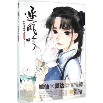 [上新]  逐风吟:仙剑奇侠传同人纪念画集 天闻角川 编,夏达,呀呀,痕迹 等 绘 湖南美术出版社
