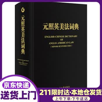 元照英美法词典 薛波 著 北京大学出版社