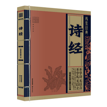诗经 《线装经典》编委会 晨光出版社