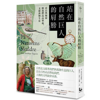 预售 安．史韦卓普-泰格松 站在自然巨人的肩膀：看自然如何将我们高高举起，支撑万物生息 漫游者文化