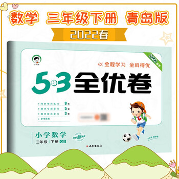 53全优卷三年级下册 数学青岛版63制