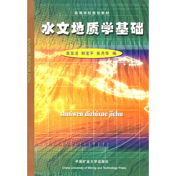 水文地质学基础【正版图书】