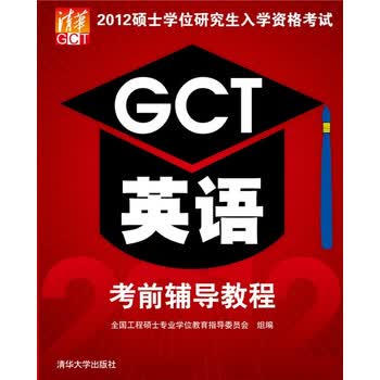 2012硕士学位研究生入学资格考试GCT英语考前辅导教程【正版书】