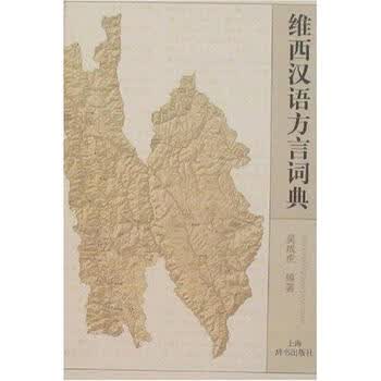 维西汉语方言词典 吴成虎 著【正版书】