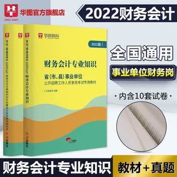 华图教育2022事业编单位考试用书财务会计专业知识历年真题试卷教材预测题北京上海山东浙江苏安徽吉林福建广东广西天津河北山西甘肃湖北湖南河南四川重庆云南贵州宁夏陕西内蒙古辽宁黑龙江西省事业编制财会试题库
