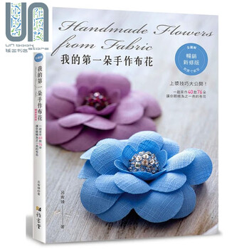 我的第一朵手作布花  （畅销新修版）  港台原版  雅书堂 吕宥臻   手作  饰品   礼物包装