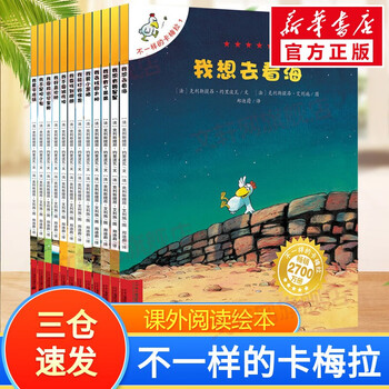 【全系可选】不一样的卡梅拉绘本系列全套集一二三四季注音版等 儿童绘本图画故事书课外阅读书籍 第一季手绘本全套12册