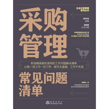 采购管理常见问题清单管理采购管理图书