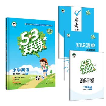 53天天练 小学英语 五年级下册 YL 译林版 2022春季 含参考答案 知识清单 赠测评卷