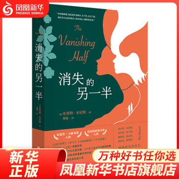 消失的另一半 [美]布里特·本尼特 著 北京联合出版有限公司 外国小说 正版图书 凤凰新华书店旗舰店