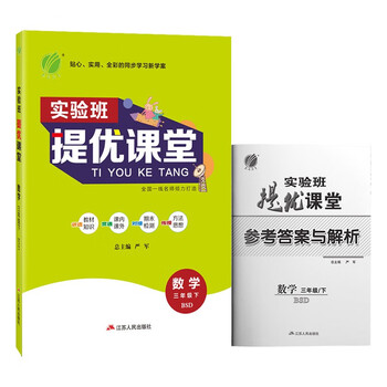 实验班提优课堂 小学数学三年级下册北师大版(BSD)课时同步基础强化练习2022年春
