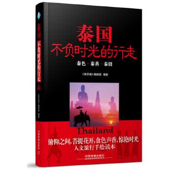 泰国，不负时光的行走 《亲历者》编辑部