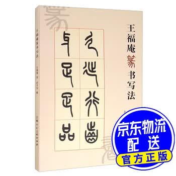 王福庵篆书写法