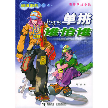 单挑系列  单挑谁怕谁 周桥