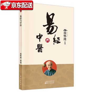 【京东配送】易经与中医 南怀瑾作品集  东方出版社