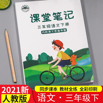课堂笔记三年级下册语文部编人教版小学课本同步教材全解数学英语PEP知识重难点解析课前预习课后复习学霸 三年级【语文】下册