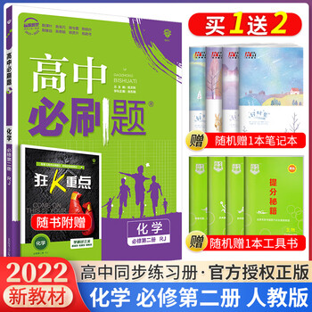 科目自选 新教材版2022高中必刷题必修二2高一下册必修第二册人教版全套新高考同步课本教辅资料狂K重点练习册 化学