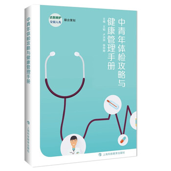 中青年体检攻略与健康管理手册9787542876478