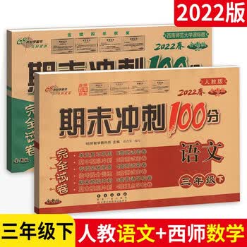 可选】期末冲刺100分三年级 下册人教语文+西师数学2本 期末总复习测试卷