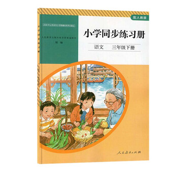 小学教辅-小学同步练习册 语文 三年级下册  （六三制） 人教版 2022春 含检测卷与参考答案
