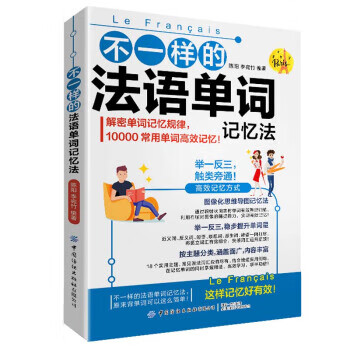 不一样的法语单词记忆法 陈阳,李宛竹 著