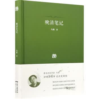 晚清笔记 9787218118949