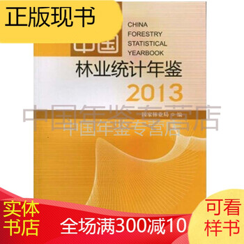 中国林业统计年鉴-2013