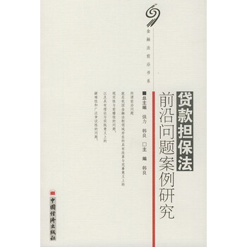 贷款担保法前沿问题案例研究【正版图书】