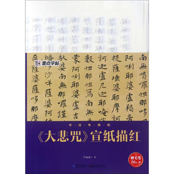 《大悲咒》宣纸描红【正版图书】