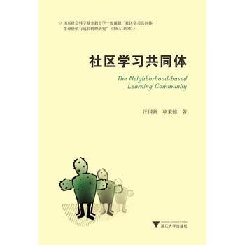 【新华图书籍 正版速发】社区学习共同体 汪国新,项秉健 著 浙江大学出版社 9787308177542