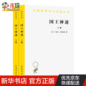 国王神迹(全两册)(汉译名著本18)