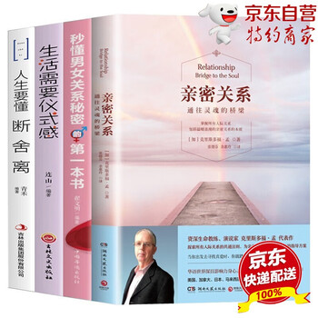 正版全4册 亲密关系+秒懂男女关系的第一本书+生活需要仪式感+断舍离 作家张德芬翻译 亲密关系套装4册