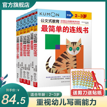 公文式教育：2-3岁幼儿启蒙套装（全6册）KUMON公文式教育2-3岁 迷宫数字连线绘画涂色幼儿早教儿童学前教育大脑智力开发幼儿衔接左右脑专注力培养训练 迷宫书 儿童