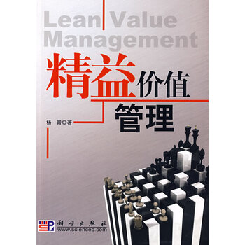 精益价值管理 杨青 科学出版社