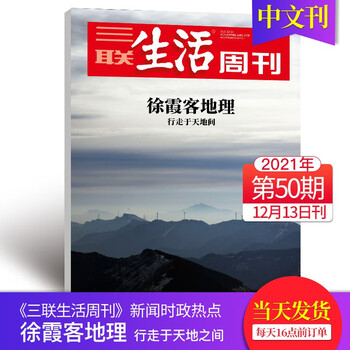 【单期可选】三联生活周刊杂志2021年期刊人文社会新闻时事财经文化热点追踪期刊新闻调查评析 2021年12月13日（第50期）