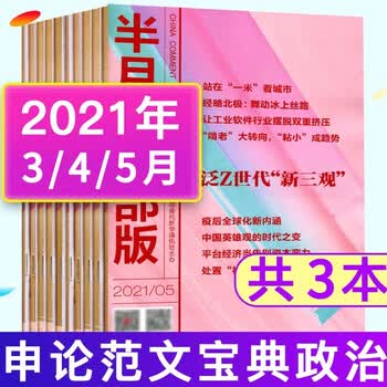 半月谈内部版杂志2021年3/4/5月共3本打包申论范文宝典考试时事政治热点过期刊