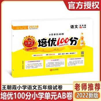 2022春新版王朝霞培优100分五年级下册语文数学英语人教版北师版剑桥版外研版单元同步测试卷期末模拟考试复习期末冲刺100分模拟试卷练习题  五年级下册语文（人教版） 五年级下册