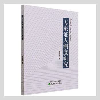 正版 专家证人制度研究蔡颖慧9787521824209