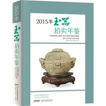   2015年玉器拍卖年鉴 朱邈 安徽科学技术出版社 9787533766269