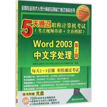 5天通过职称计算机考试 全国专业技术人员计算机应用能力考试命题研究组【正版书】