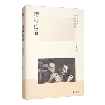 遭遇他者：跨文化的困境与希望