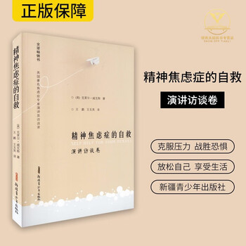 精神焦虑症的自救演讲访谈卷 威克斯 , 王鹏,王玉英 新疆青少年出版社