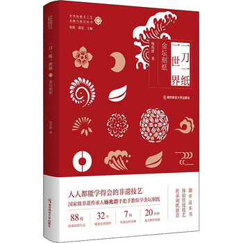 一刀一纸一世界 金坛刻纸