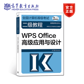高教版2022年全国计算机等级考试二级教程——WPS Office高级应用与设计