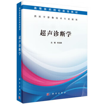 超声诊断学 刘玉森 9787030597618 科学出版社